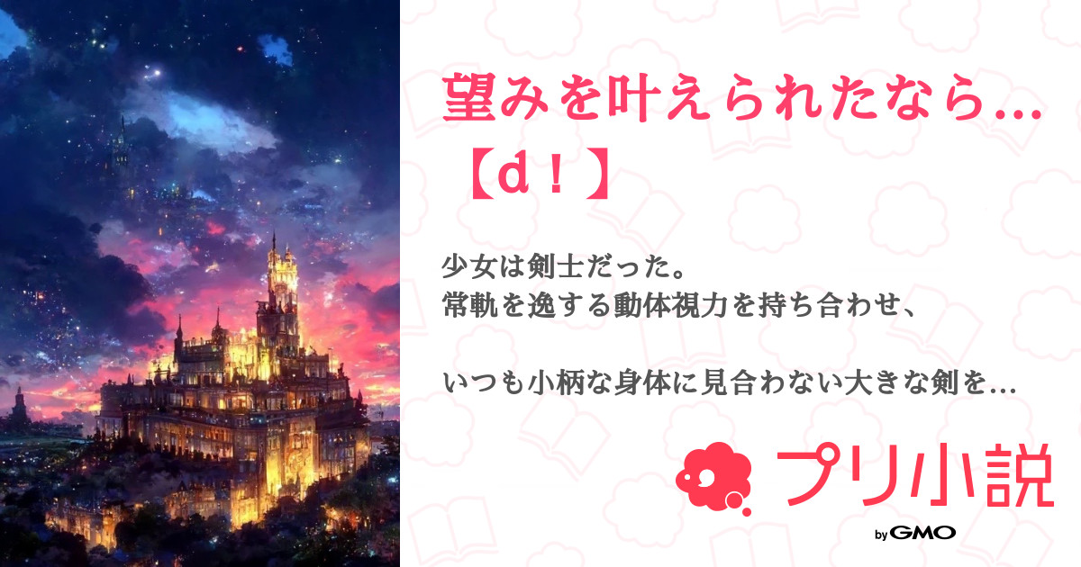 望みを叶えられたなら【d！】 全11話 【連載中】（匠斗しょうとさんの夢小説） 無料スマホ夢小説ならプリ小説 Bygmo